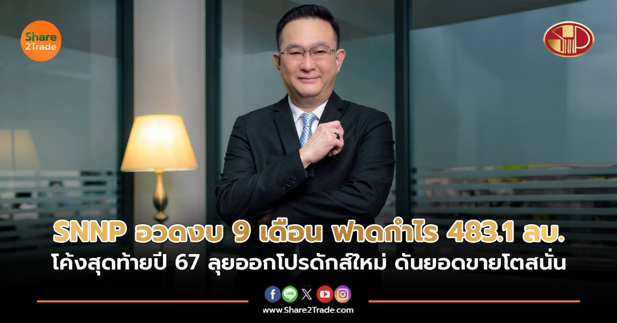 SNNP อวดงบ 9 เดือน ฟาดกำไร 483.1 ลบ. โค้งสุดท้ายปี 67 ลุยออกโปรดักส์ใหม่ ดันยอดขายโตสนั่น ...